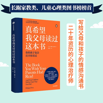 真希望我父母读过这本书 写给父母与孩子的情感沟通书 中信出版社