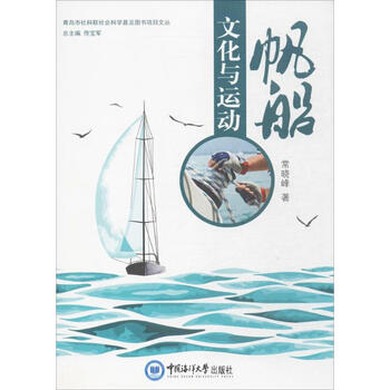 帆船文化与运动常晓峰 著