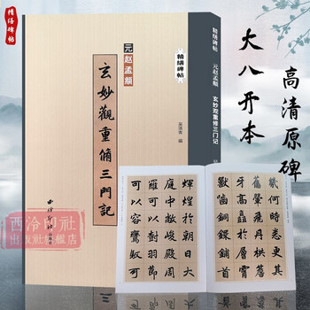 赵孟頫玄妙观重修三门记 精缮碑帖 楷书毛笔书法字帖原碑帖高清印刷墨迹本附注释 放大版成人学生碑帖临摹入门范本 西泠印社出版社 赵孟頫三门记