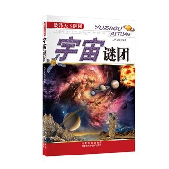 [正版图书]宇宙谜团/破译天下谜团