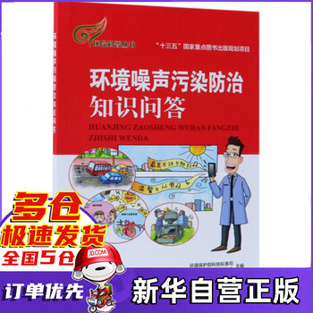 环境噪声污染防治知识问答/环保科普丛书