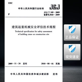JGJ/T189-2009  建筑起重机械安全评估技术规程