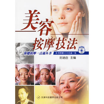 美容按摩技法【正版图书，放心下单】