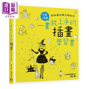 一画就上手的插画学习书 用笔划出想法与心情 港台原版 金玉 邦联文化