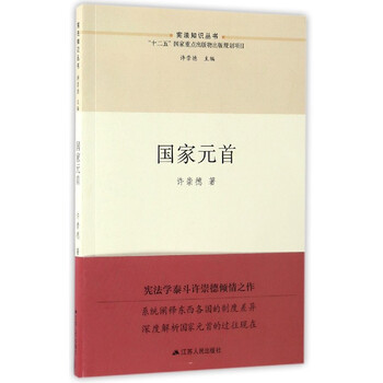 **元首/宪法知识丛书