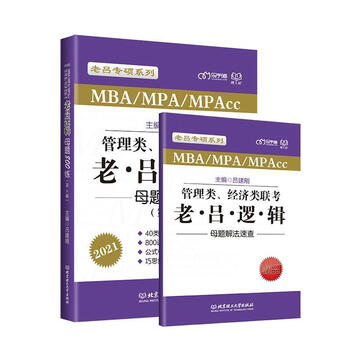 管理类经济类联考老吕逻辑母题800练 吕建刚 北京