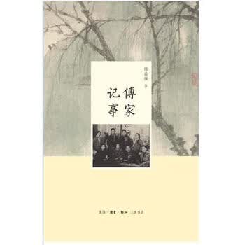 傅家记事 傅益璇 传记 9787108048615