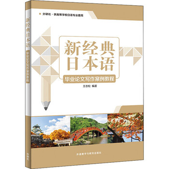 新经典日本语毕业论文写作案例教程