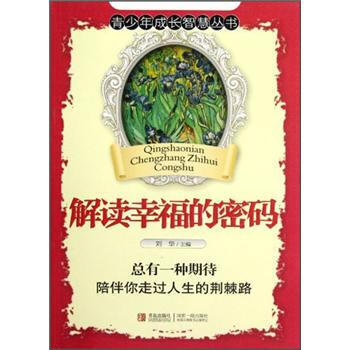 青少年成长智慧丛书:解读幸福的密码