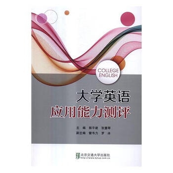 大学英语应用能力测评建北京交通大学出版社9787512128965 外语学习书籍