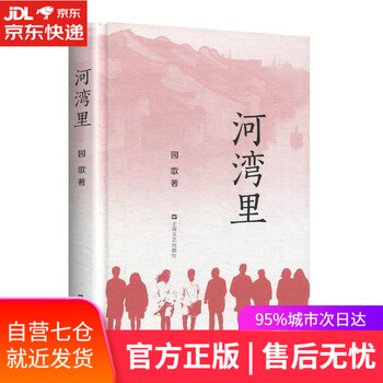 【正版图书】河湾里 园歌 上海文艺出版社