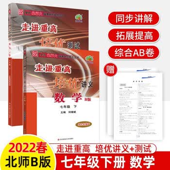 2022走进重高培优讲义+测试数学七年级下册北师版B版7教材解读课本同步练习综合AB卷竞赛尖子生初一