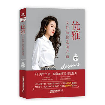 优雅：女性品阶之道 励志与成功 郭弈翎 中国铁道出版社 9787113268428