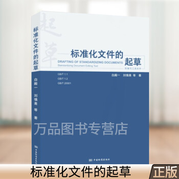 2020年新版 标准化文件的起草 白殿一 代替产品标准的编写方法GB/T 1.1-2020标准化工作导则宣贯教材