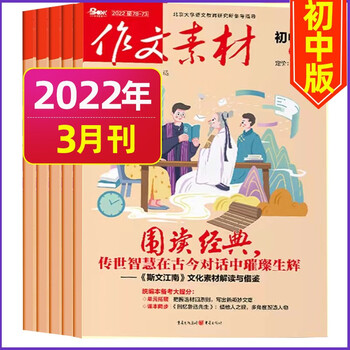 【5月新  单月多选】作文素材初中版2022年（另有2021年）中考满分作文素材期刊 满分作文 2022年3月