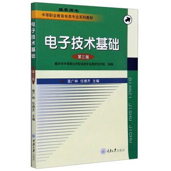 电子技术基础(第3版中等职业教育电类专业系列教材)