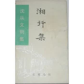 湘行集1992年 沈从文