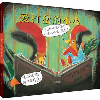 爱打岔的小鸡