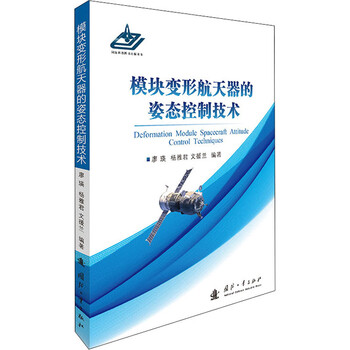 模块变形航天器的姿态控制技术