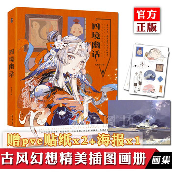 正版 四境幽话 妖魔君全新个人画集 收录古风幻想近百幅精美插图 百妖笈作者 间花寻影同类作品