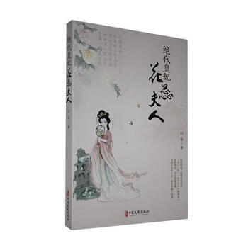 绝代皇妃花蕊夫人白尔中国文史出版社小说