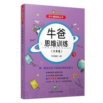 牛爸思维训练（六年级） 牛牛爸爸  书籍