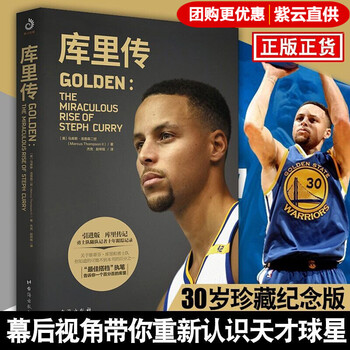 库里传（珍藏纪念版） NBA 球星 勇士队 库里球衣 30号 库里自传 萌神 传记 书籍