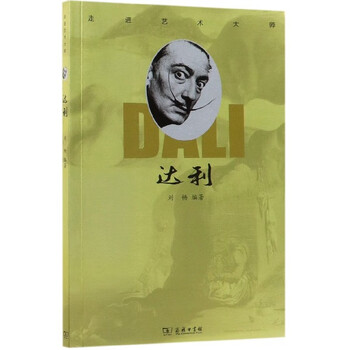 达利/走进艺术大师