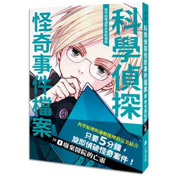 预售 佐东绿 科学侦探谜野真实特别篇：科学侦探怪奇事件档案1-废弃医院的亡灵 小熊出版