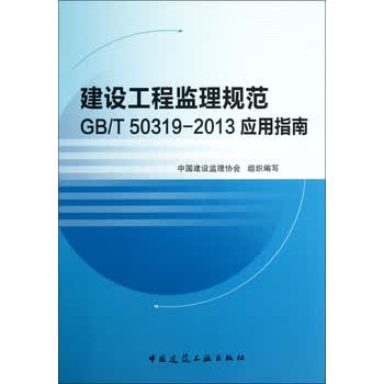 建设工程监理规范GB\T50319-2013应用指南
