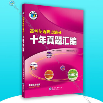 维克多英语 高考英语听力满分——十年真题汇编