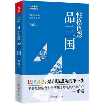 性格色彩品三国 方晓 中国友谊出版公司 9787505743892