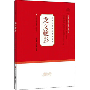 龙文鞭影 中华传统文化经典诵读