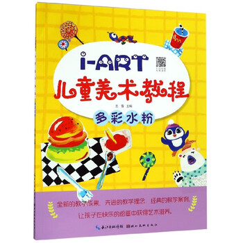 多彩水粉/i-ART儿童美术教程