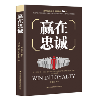 赢在忠诚