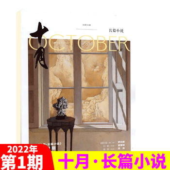 十月杂志 2022年1期