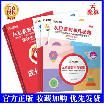 2022新书 从启蒙到非凡秘籍 学龄前32个趣味亲子游戏提升孩子专注力 火花思维研发中心 火花思维启蒙练习册 小火花思维训练题