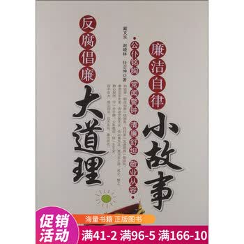 廉洁自律小故事反腐倡廉大道理