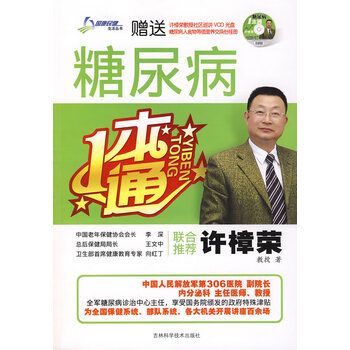 糖尿病一本通(赠送VCD光盘)
