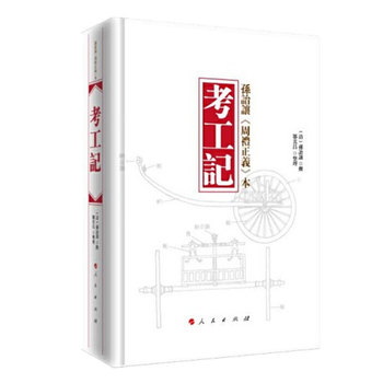 考工记 人民出版社