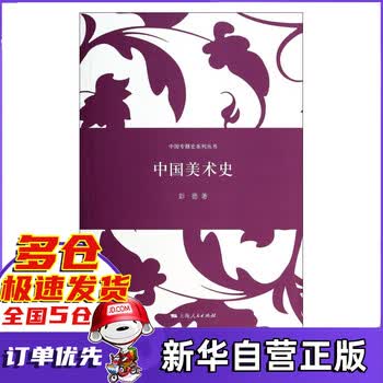 中国美术史/中国专题史系列丛书