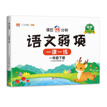 小学一年级下册语文弱项专项训练部编人教版教材同步练习册小学知识集锦随堂笔记练习资料书
