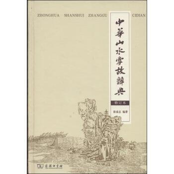 【新华正版】 中华山水掌故词典 徐成志 著 商务印书馆