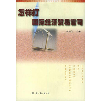 怎样打国际经济贸易官司【正版图书】