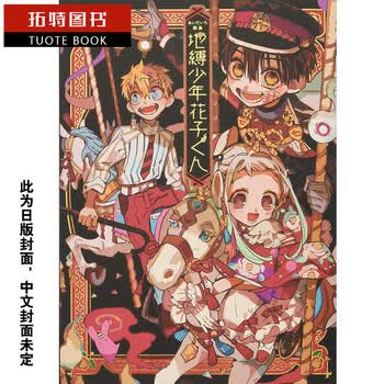 预售 原版进口书 漫画书 地缚少年花子君画集 全东立 港台图书