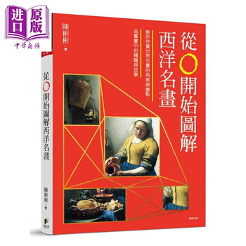 从0开始图解西洋名画 港台原版 陈彬彬 晨星出版社 绘画欣赏