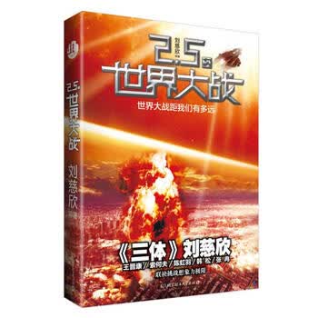 【新华书店 正版书籍】2.5次世界大战刘慈欣等著北京理工大学出版社 正版图书绘本