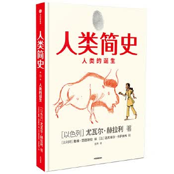 人类简史(知识漫画)：人类的诞生