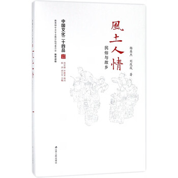 风土人情(民俗与故乡)(精)/中国文化二十四品