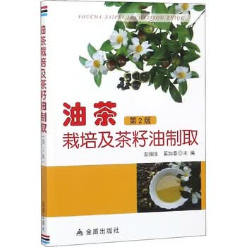 油茶栽培及茶籽油制取 第2版